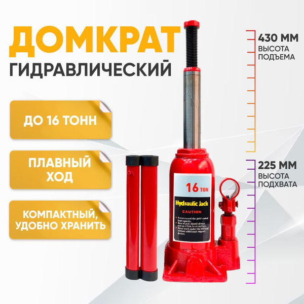 Домкрат автомобильный Бутылочный 16 тонн домкрат гидравлический не ...