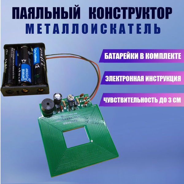 Набор для пайки, паяльный конструктор "Сделай сам - Металлоискатель ...