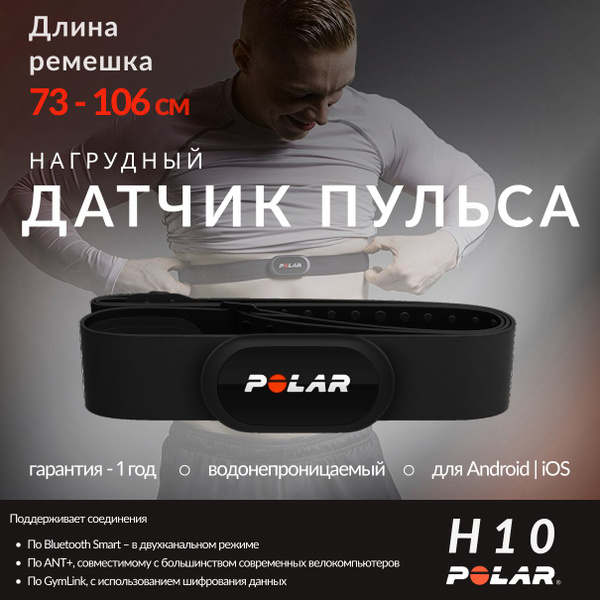 Кардиомонитор Polar Датчик сердечного ритма H10_Black_Black, черный ...
