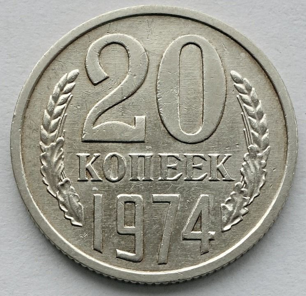 Монета 20 копеек 1974 СССР из оборота - купить в интернет-магазине OZON с быстрой доставкой ...