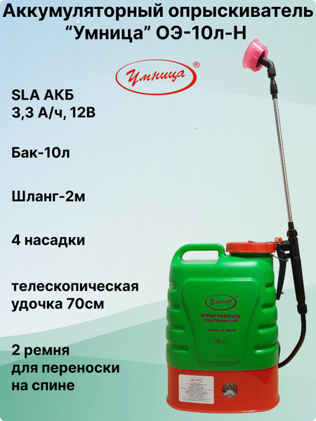 Аккумуляторный опрыскиватель Умница ОЭ-10-Н купить на OZON по низкой ...