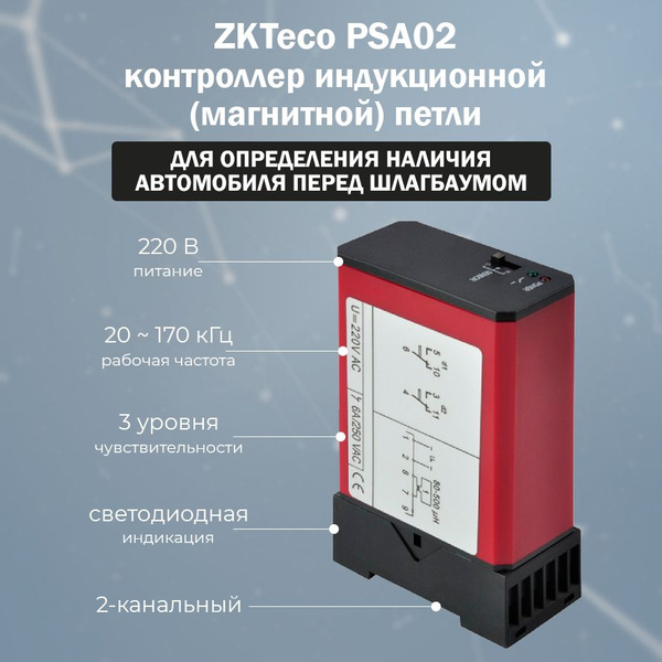 ZKTeco PSA02 контроллер индукционной (магнитной) петли для распознавания транспортных средств ...