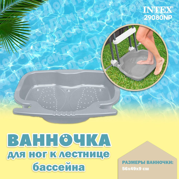 Ванночка для ополаскивания ног под лестницу бассейна 29080 Intex купить ...