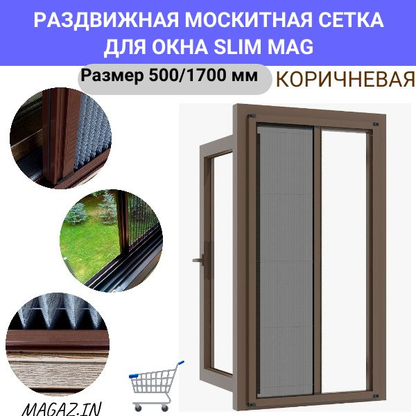 Раздвижная москитная сетка для окна 500/1700 коричневая SLIM MAG ...