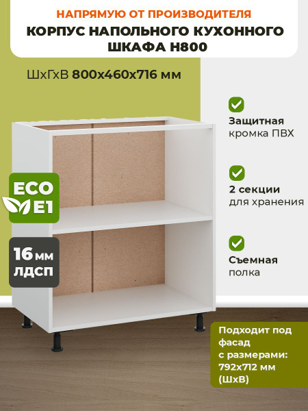 Корпус напольного кухонного шкафа Н800 белый - купить с доставкой по ...