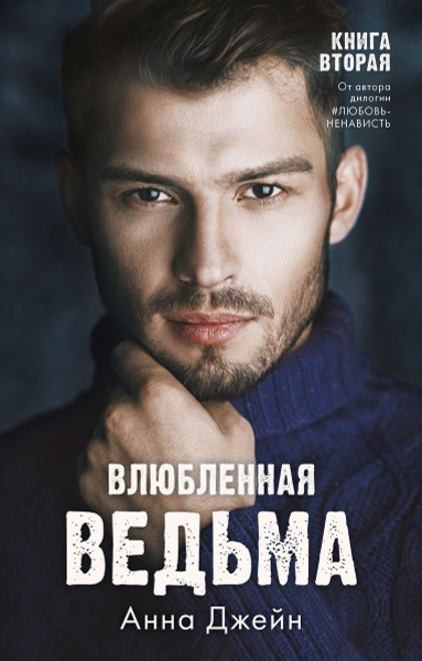 Влюбленная ведьма - купить с доставкой по выгодным ценам в интернет ...