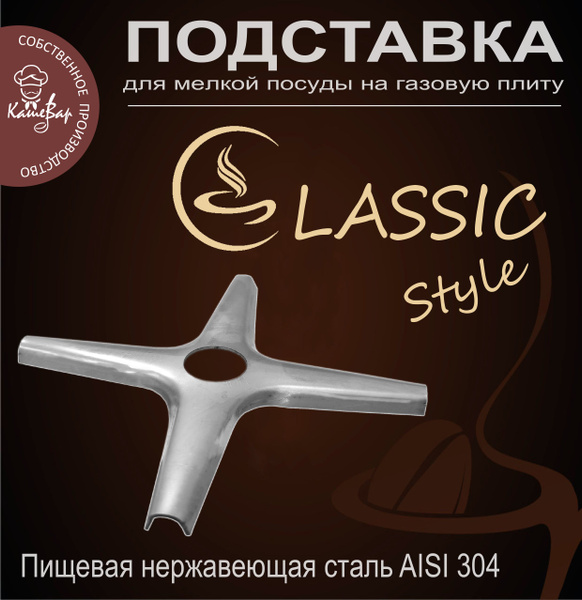 Подставка для турки и посуды на газовую плиту Classic (нержавеющая ...