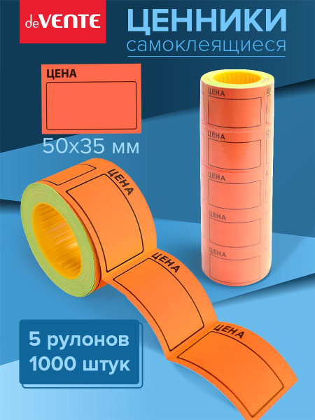 Ценники самоклеящиеся 50x35 мм 5 рулонов по 200 шт - купить с доставкой ...