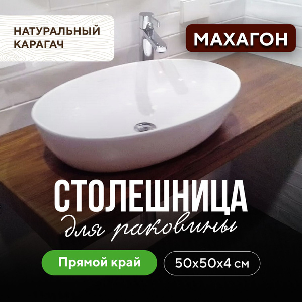 Столешница для ванны под раковину в стиле лофт деревянная 50х50 прямой ...