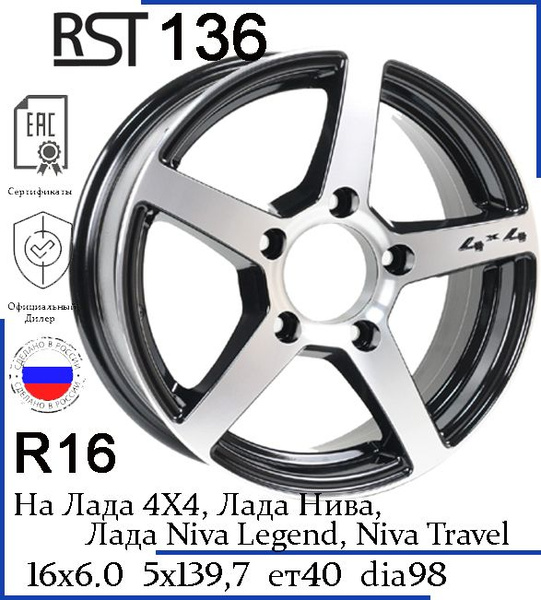 Колесный диск RST 16x6" PCD5x139.7 ET40 D98 Литой RR136-616-98-5x1397-40BD купить c доставкой на ...