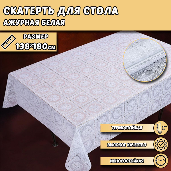 Скатерть на стол, ажурная, белая, 138х180см - купить в интернет ...