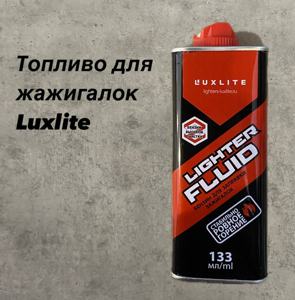 Топливо Для Зажигалок, Luxlite Бензин 133МЛ - купить с доставкой по ...