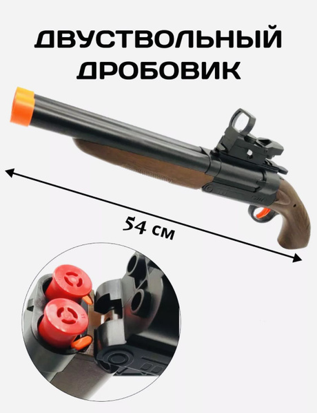 Дробовик Игрушечный обрез двуствольный - купить с доставкой по выгодным ...