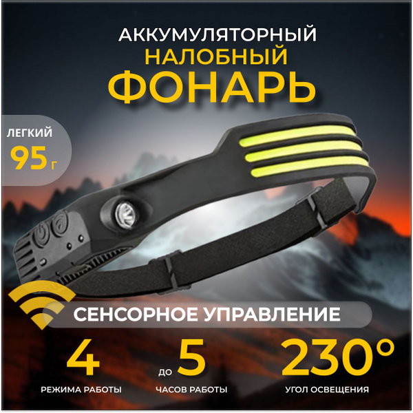 Фонарик сенсорный налобный светодиодный, аккумуляторный с зарядкой USB ...