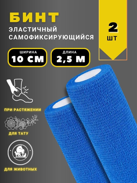 Эластичный самофиксирующийся бинт 10 см, 2 - купить с доставкой по ...