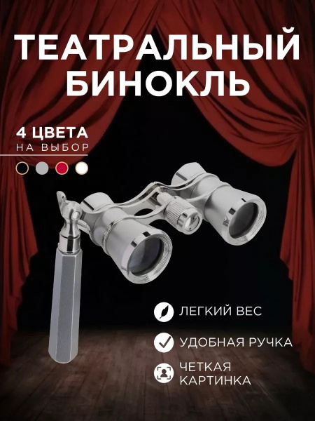 Бинокль театральный Drama binoculars 25мм - купить по выгодной цене в ...
