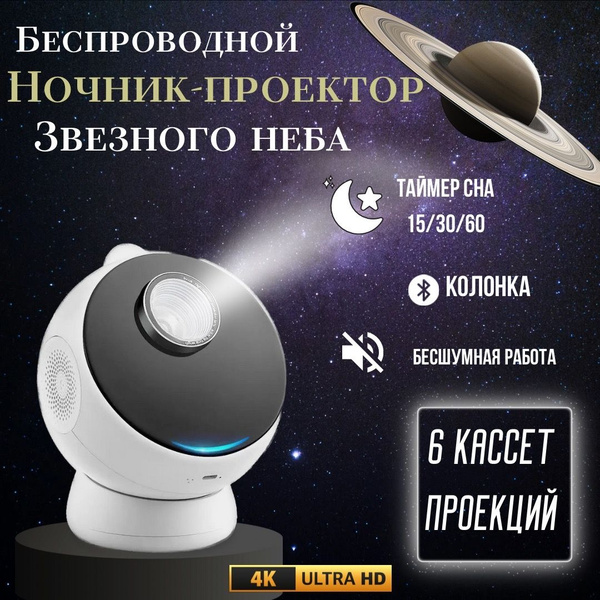 Проектор-ночник, домашний планетарий, проектор звездного неба / 6 ...