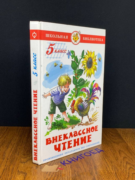 Внеклассное чтение Для 5 го класса купить с доставкой по выгодным ценам в интернет магазине