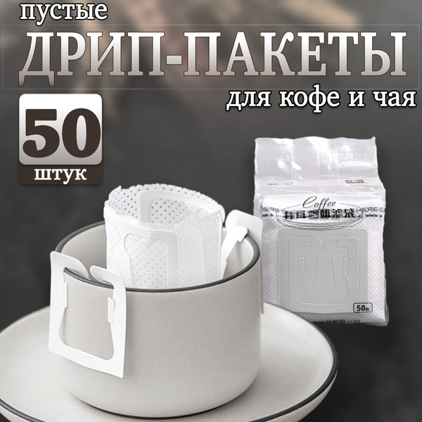 Дрип пакеты для кофе пустые, фильтр пакеты для заваривания чая 50 шт ...