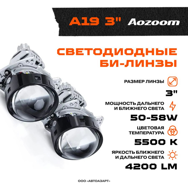 Модуль дальнего/ближнего света Aozoom купить по выгодной цене в ...