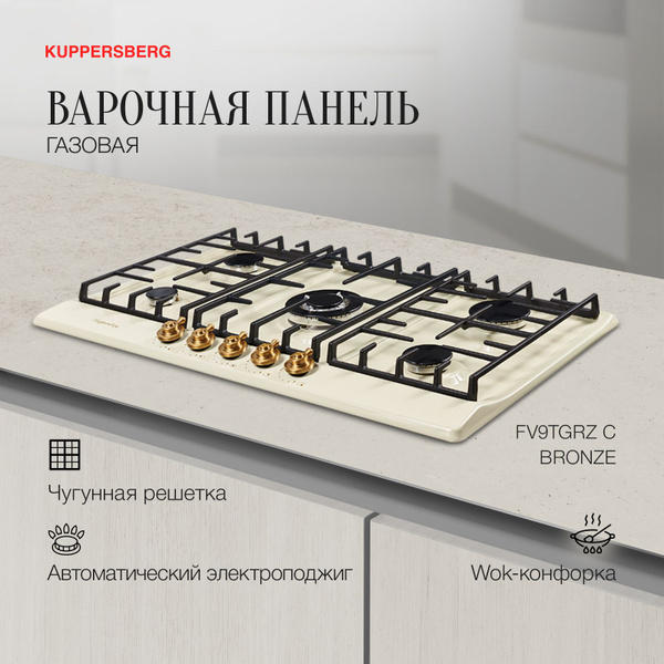 Вопросы и ответы о Варочная панель газовая Kuppersberg FV9TGRZ C Bronze ...
