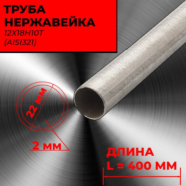Труба диаметром 22 мм бесшовная, пищевая нержавеющая сталь 12х18н10т ...
