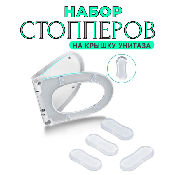 Набор стопперов на крышку унитаза силиконовый купить по низкой цене с ...