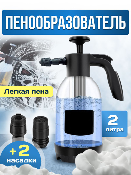 Пенообразователь ручной, помповый опрыскиватель 2 литра, распылитель ...