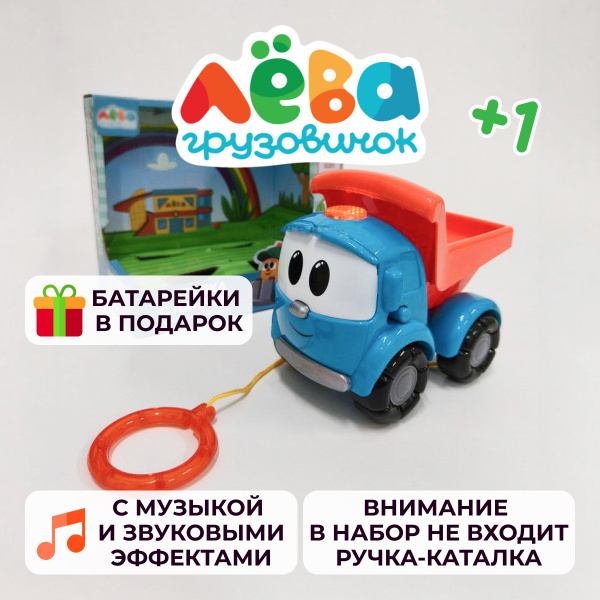 Грузовичок Лева, Музыкальная игрушка,15 песен и звуков - купить с ...