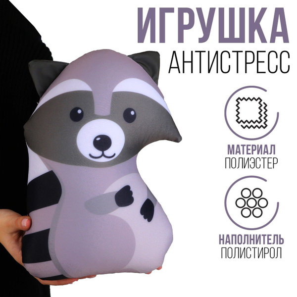 Антистресс игрушка "Енотик" - купить с доставкой по выгодным ценам в ...