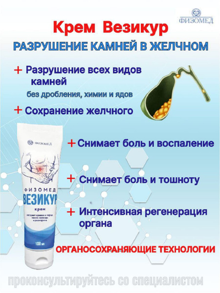 Для желчного и печени - крем Везикур - купить с доставкой по выгодным ...