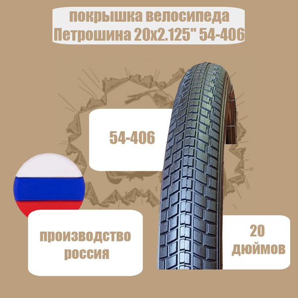 Петрошина Покрышка, диаметр колеса:20 (дюймы) - купить с доставкой по ...