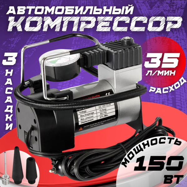 Компрессор автомобильный 12v, 35 л/мин, 150 Вт., насос универсальный со ...