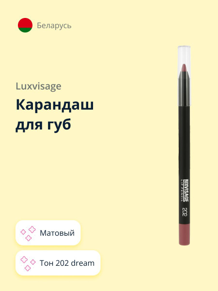 LUXVISAGE Карандаш для губ PIN UP ULTRA MATT матовый тон 202 Dream ...