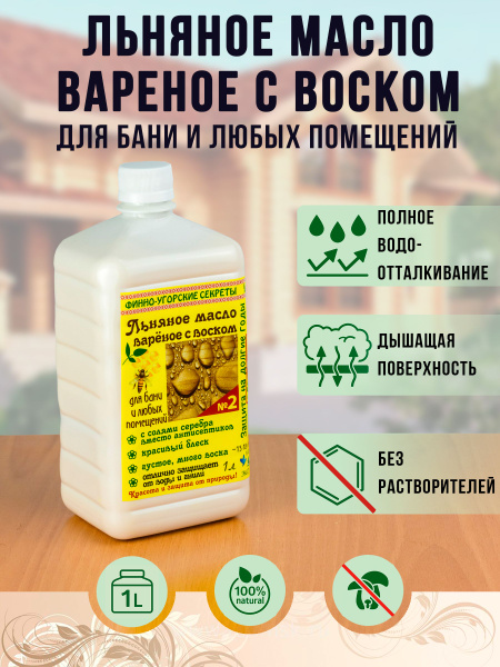 Льняное масло, варёное с воском густотертое с солями серебра, № 2 для ...