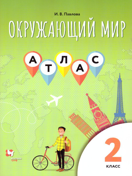 Атлас Вентана-Граф Окружающий мир. 2 класс. 2023 год, И. В. Павлова ...