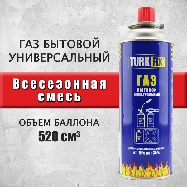 Газ для горелки всесезонный в баллоне Turk Fix - купить с доставкой по ...