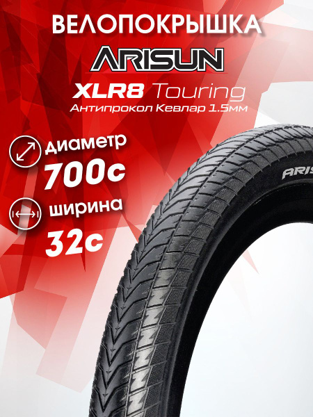 Покрышка 700x32C (32-622) XLR8 Touring антипрокол кевлар - купить с ...