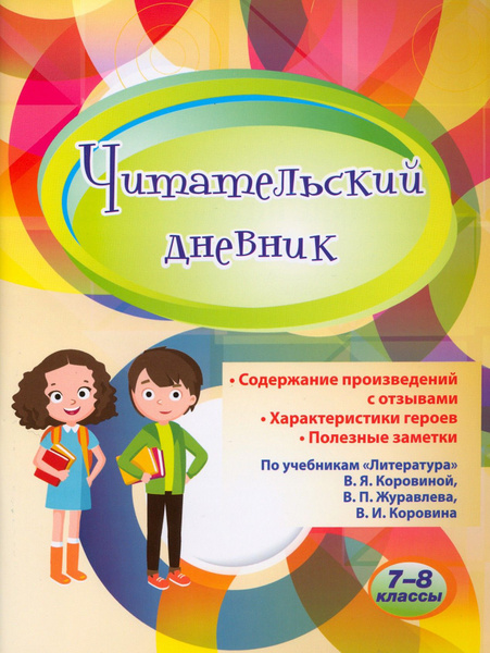 Читательский дневник. 7-8 классы. Содержание произведений с отзывами ...