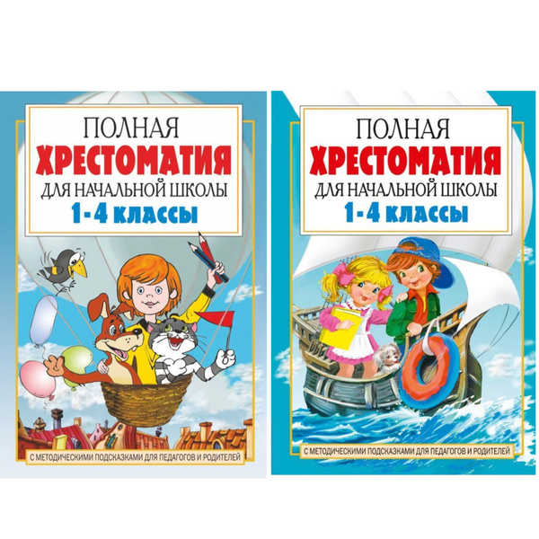 Полная хрестоматия для начальной школы. 1-4 классы. В двух частях ...