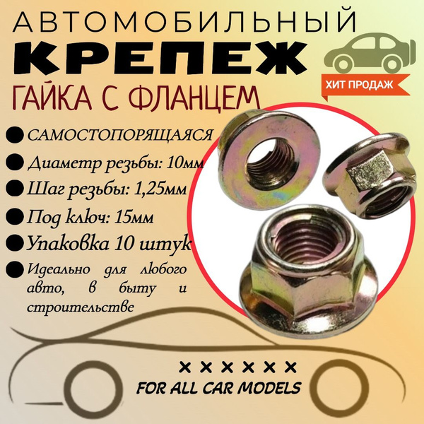 Гайка крепежная автомобильная M10 х 1,25, 10 шт. купить по выгодной ...
