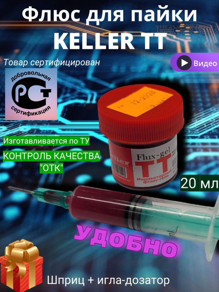 Флюс гель индикаторный Keller TT - купить с доставкой по выгодным ценам ...