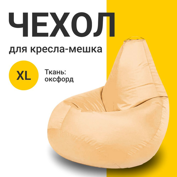 Чехол для кресла-мешка MyPuff Груша, Оксфорд, Размер XL - купить по ...