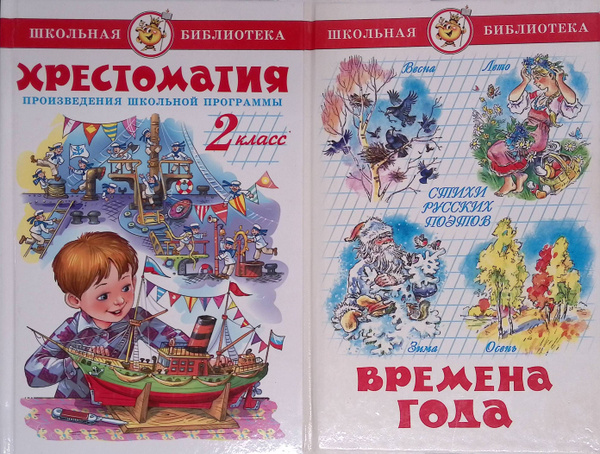 Комплект из 2 книг: Литература. 2 класс. Произведения школьной ...