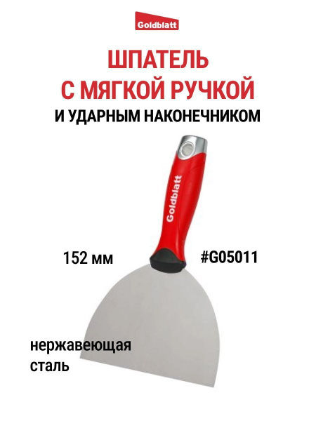 Шпатель из нержавеющей стали 152 мм. Goldblatt G05011 купить на OZON по ...