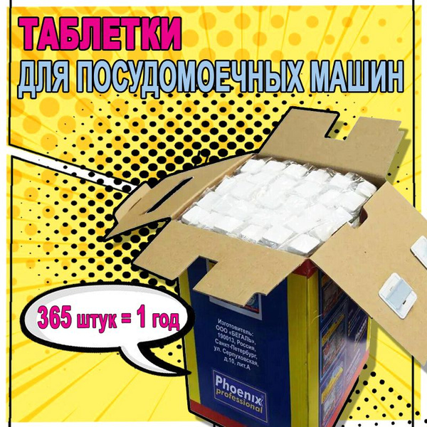 Таблетки для посудомоечной машины Phoenix Professional 365 шт. Для ПММ ...