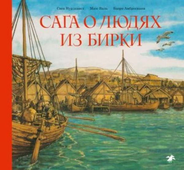 Сага о людях из Бирки - купить с доставкой по выгодным ценам в интернет ...