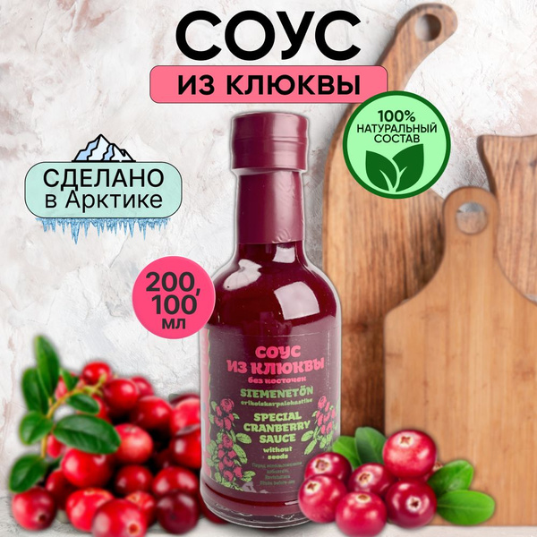 Соус кисло-сладкий из клюквы 200мл - купить с доставкой по выгодным ...