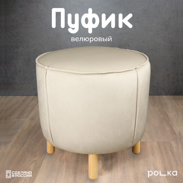 Пуф Polka Мебель на ножках, Велюр искусственный, 40х40 - купить по ...