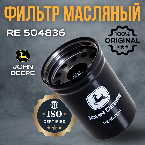 Фильтр масляный John Deere RE504836 - купить по выгодным ценам в ...